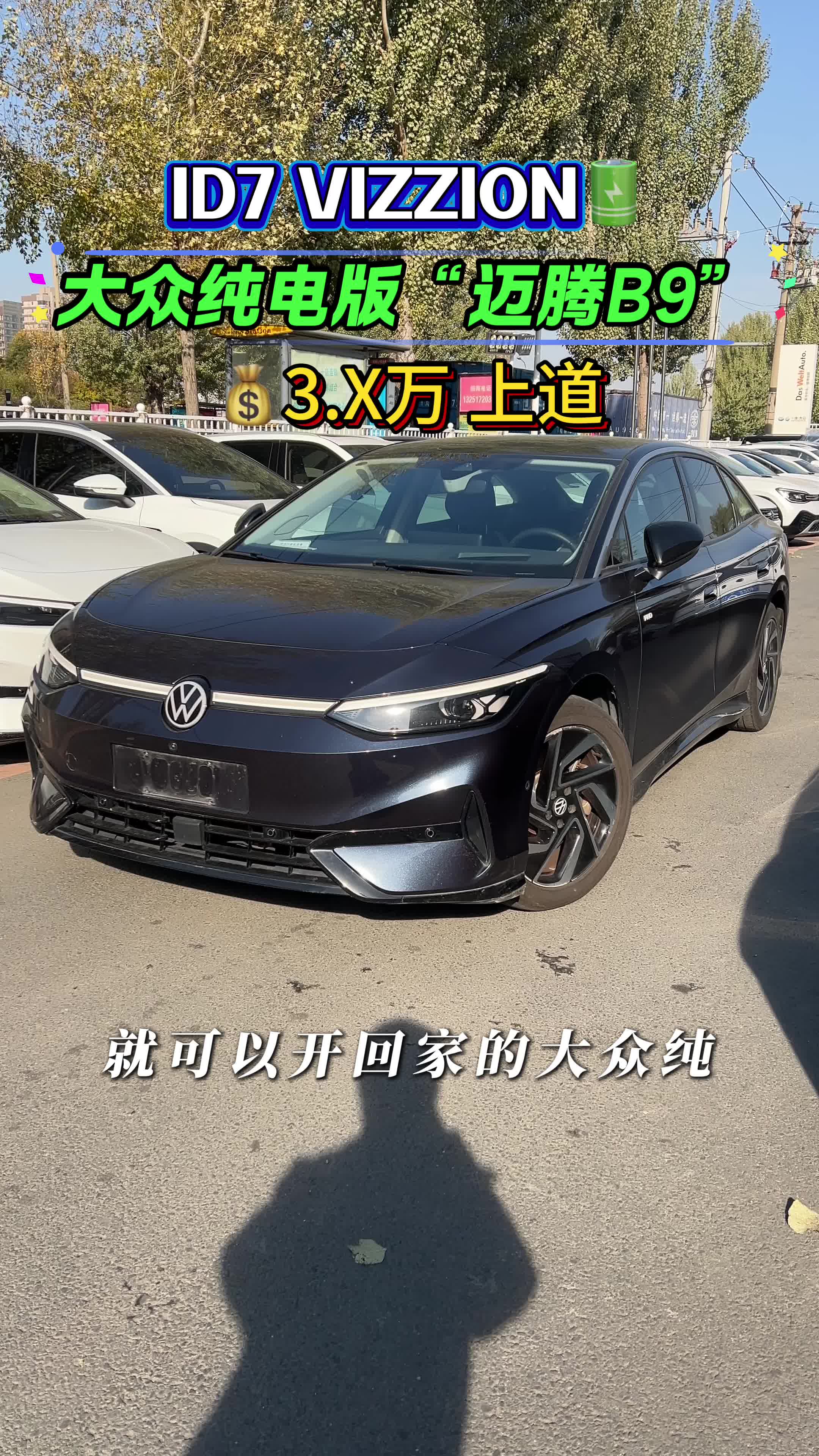 ...价格开B级,双层夹胶玻璃,质感很高 #纯电动 #新能源汽车 #ID7 #二手...