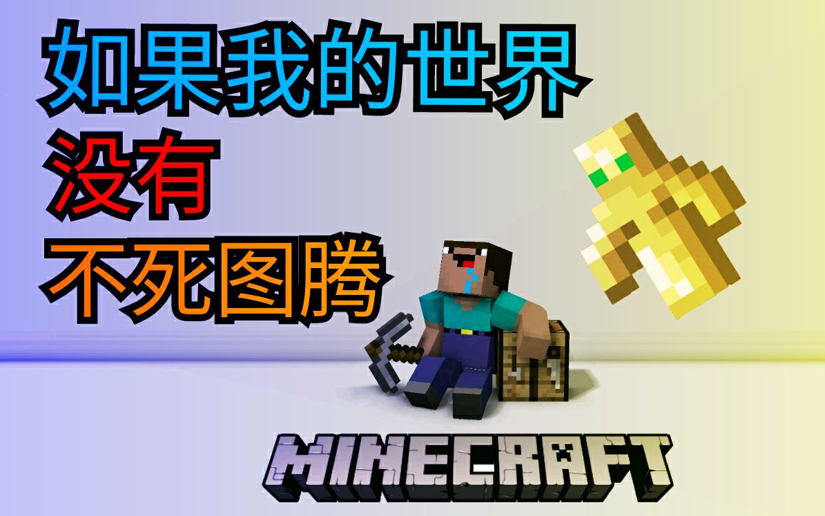 【Minecraft】如果MC没有不死图腾原创动画