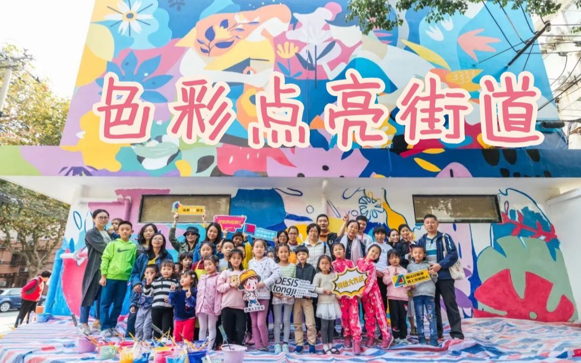上海师大创业团队“三绘子”用色彩点亮街道