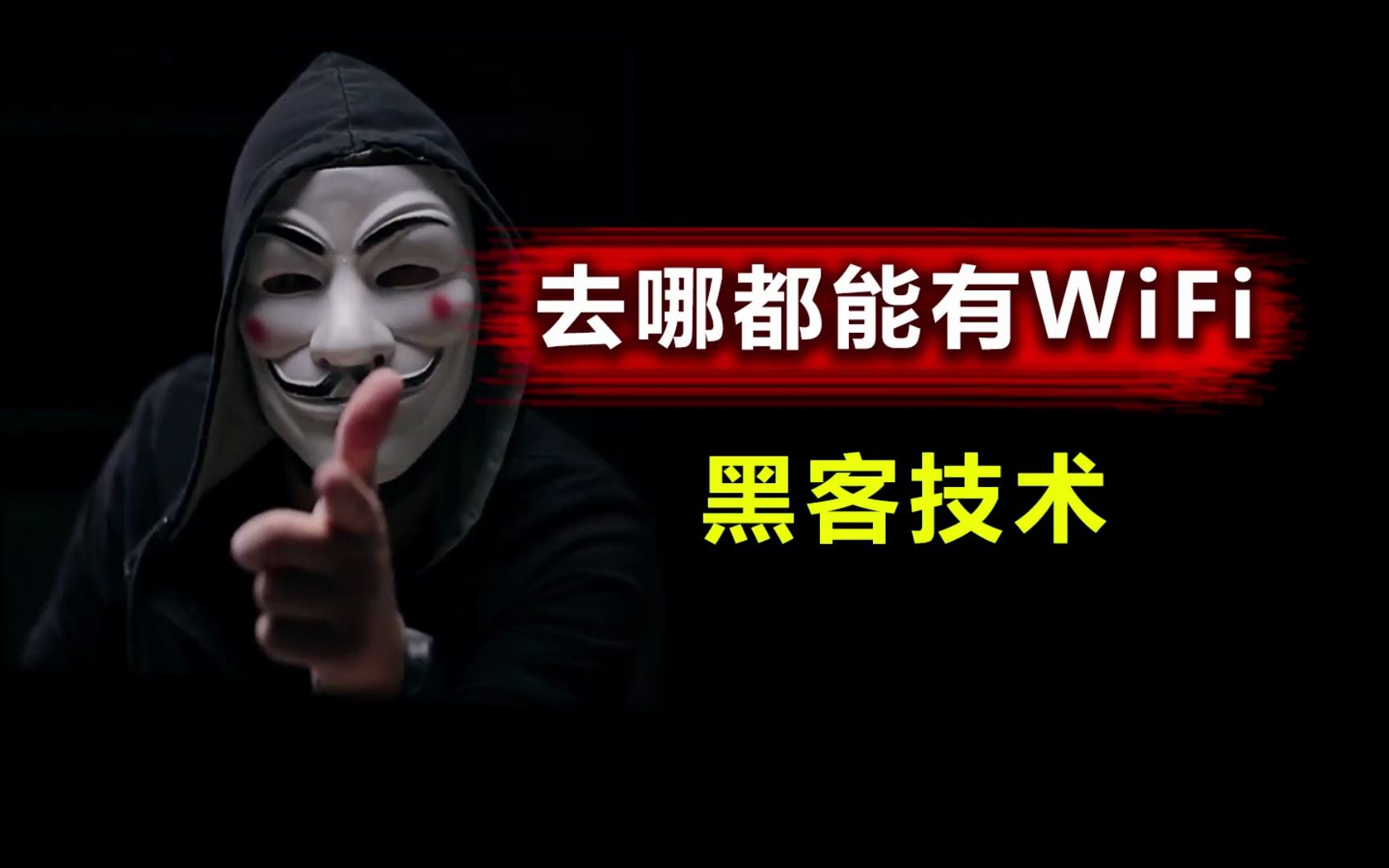 破解wifi真不难,黑客分分钟搞定!演示给你看!