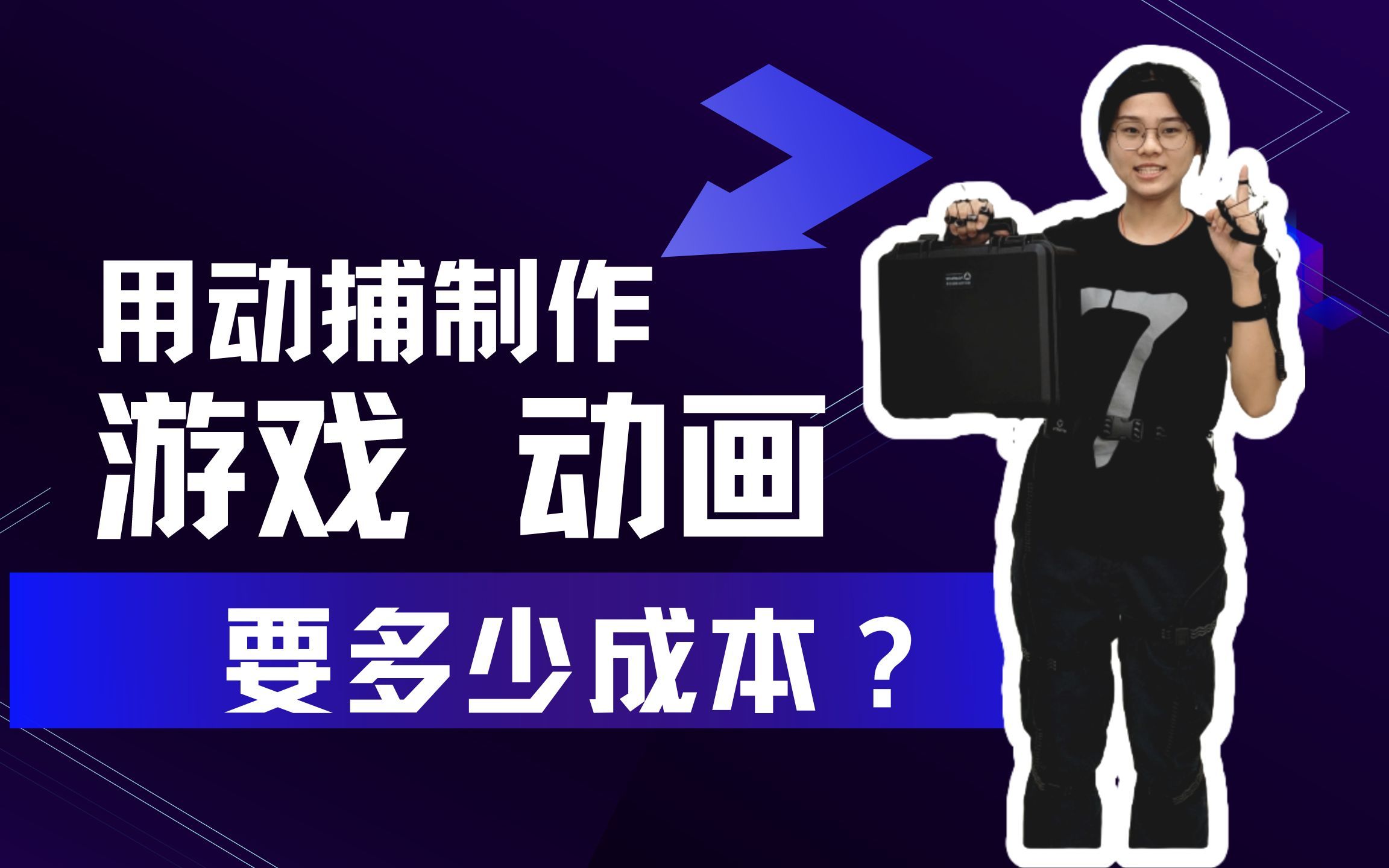 用动捕制作游戏动画要多少成本?动捕设备哪家强?带你直击动画录制...