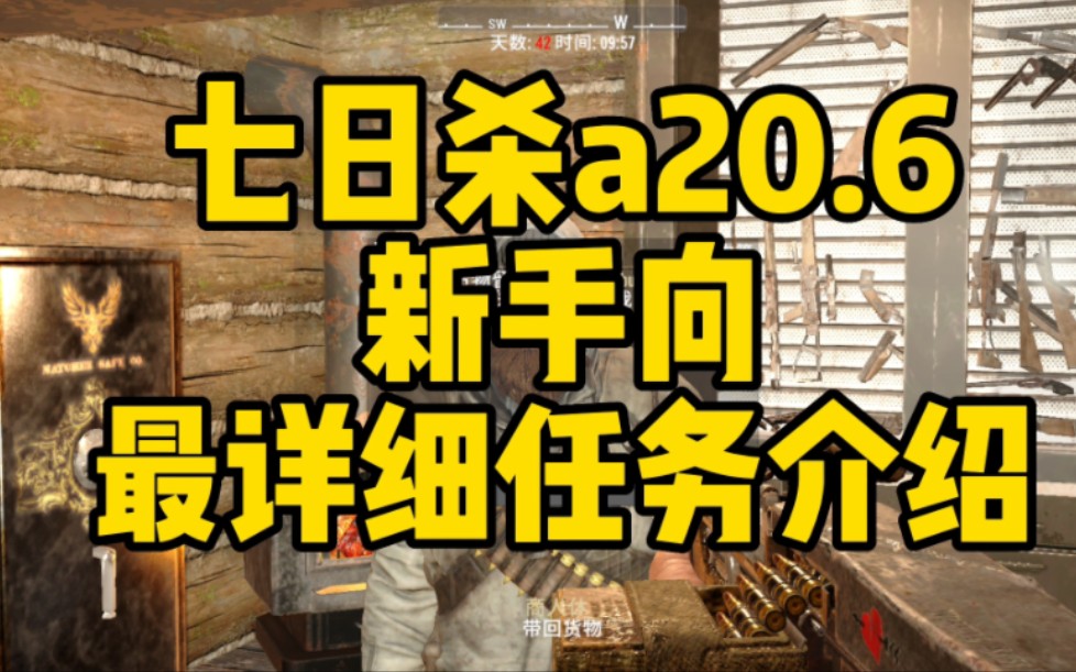 七日杀a20.6新手向(萌新向)最详细任务介绍