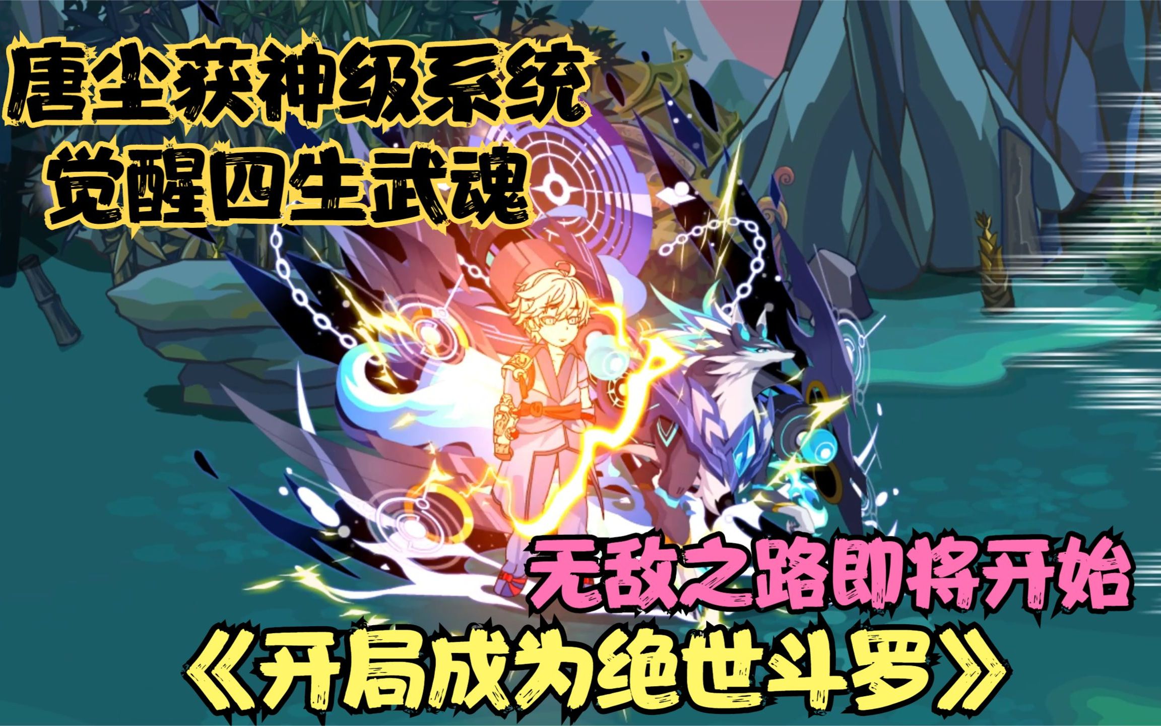 《开局成为绝世斗罗4》唐尘融合神级系统,觉醒四生武魂直接无敌