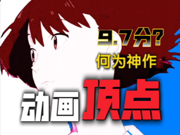 【修空评说】b站9.7分,却是动画顶点,诠释动画精髓!超长深度评析,何为...
