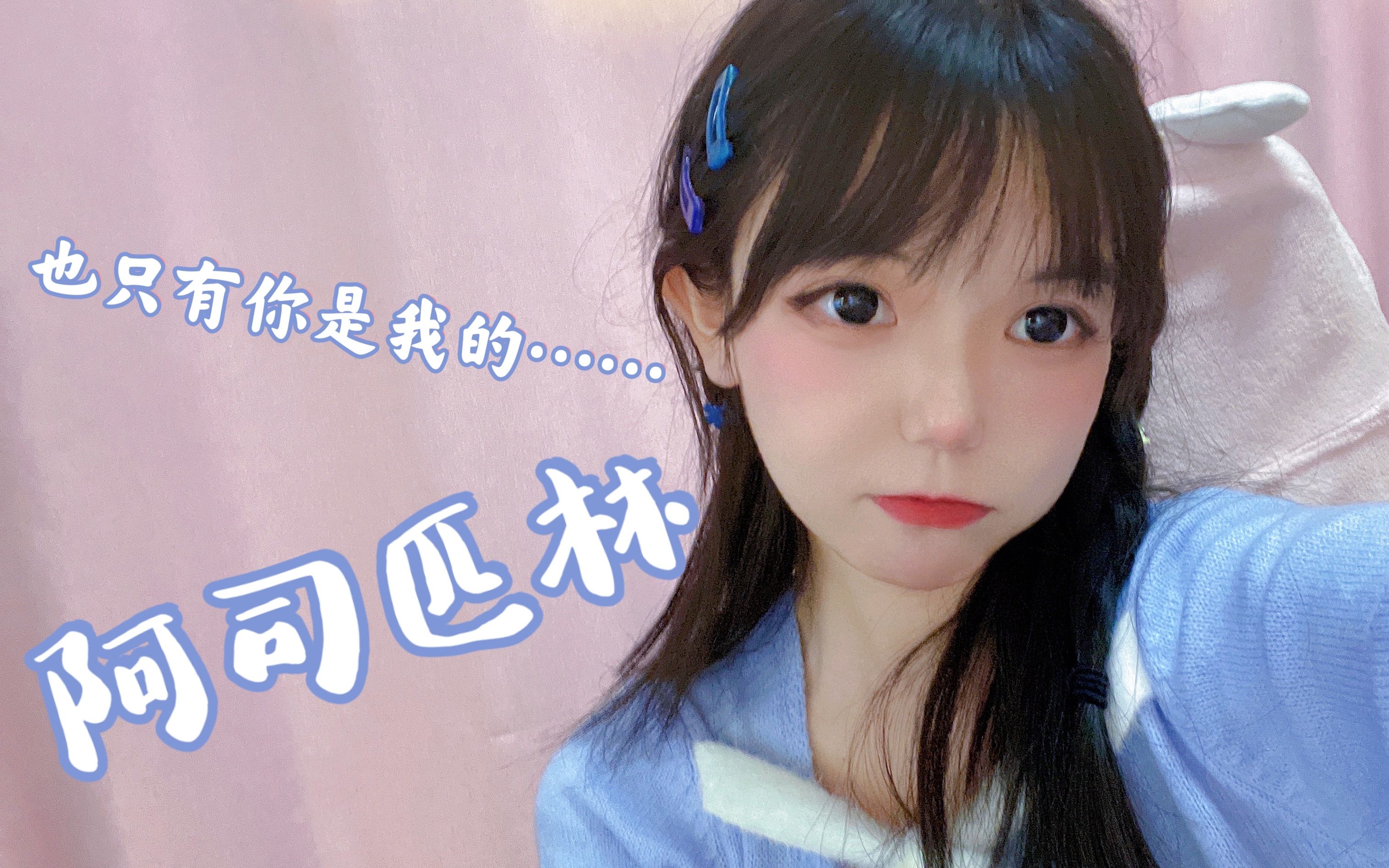 【囧菌翻唱】也只有你是…《阿司匹林》!(rua噗儿的手势有✔?)