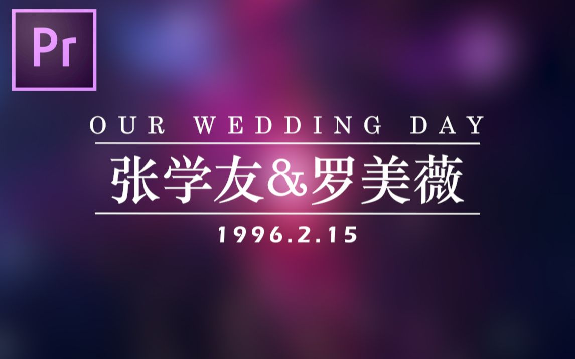 Premiere 2020制作婚礼MV的时尚标题LOGO动画