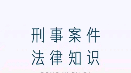 刑事案件的法律知识!