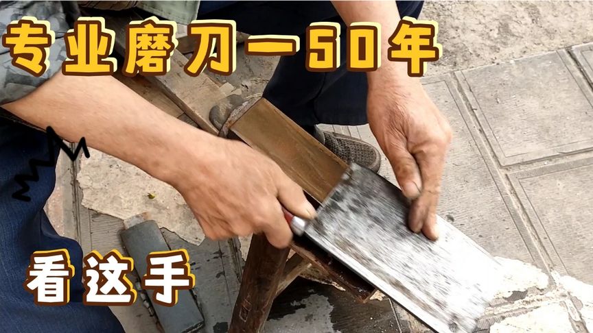 老师傅磨刀技术很专业,谁能吃下这个苦?坚持了一辈子