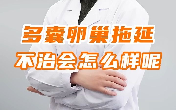 多囊卵巢拖延不治会怎么样?