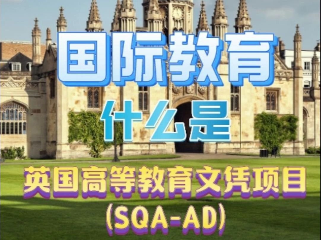 中外合作办学:英国留学花最少的钱,985电子科大国际本科SQA项目介绍!