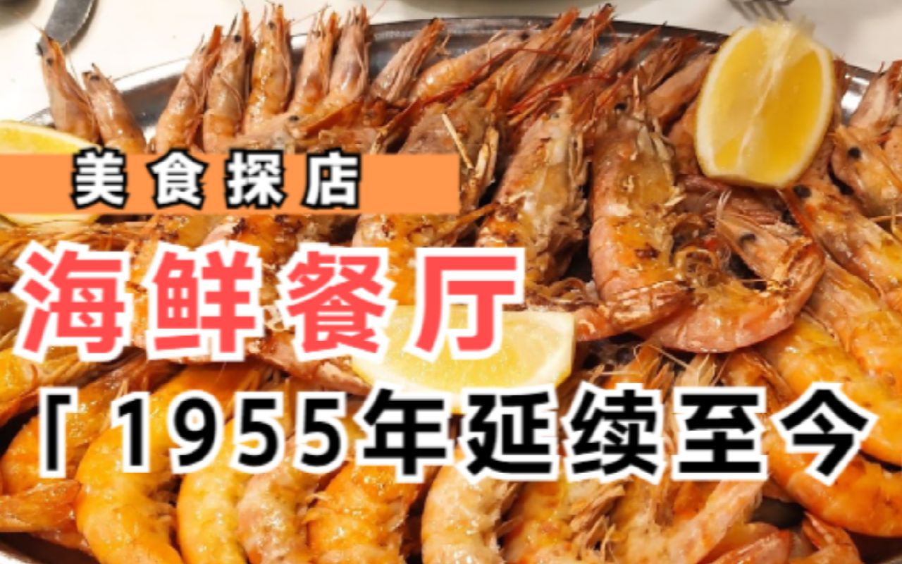 探访1955年延续至今的海鲜餐厅/ 西班牙马德里美食推荐【板鸭探店】