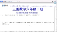 王雷数学六年级正比例反比例培优2讲解