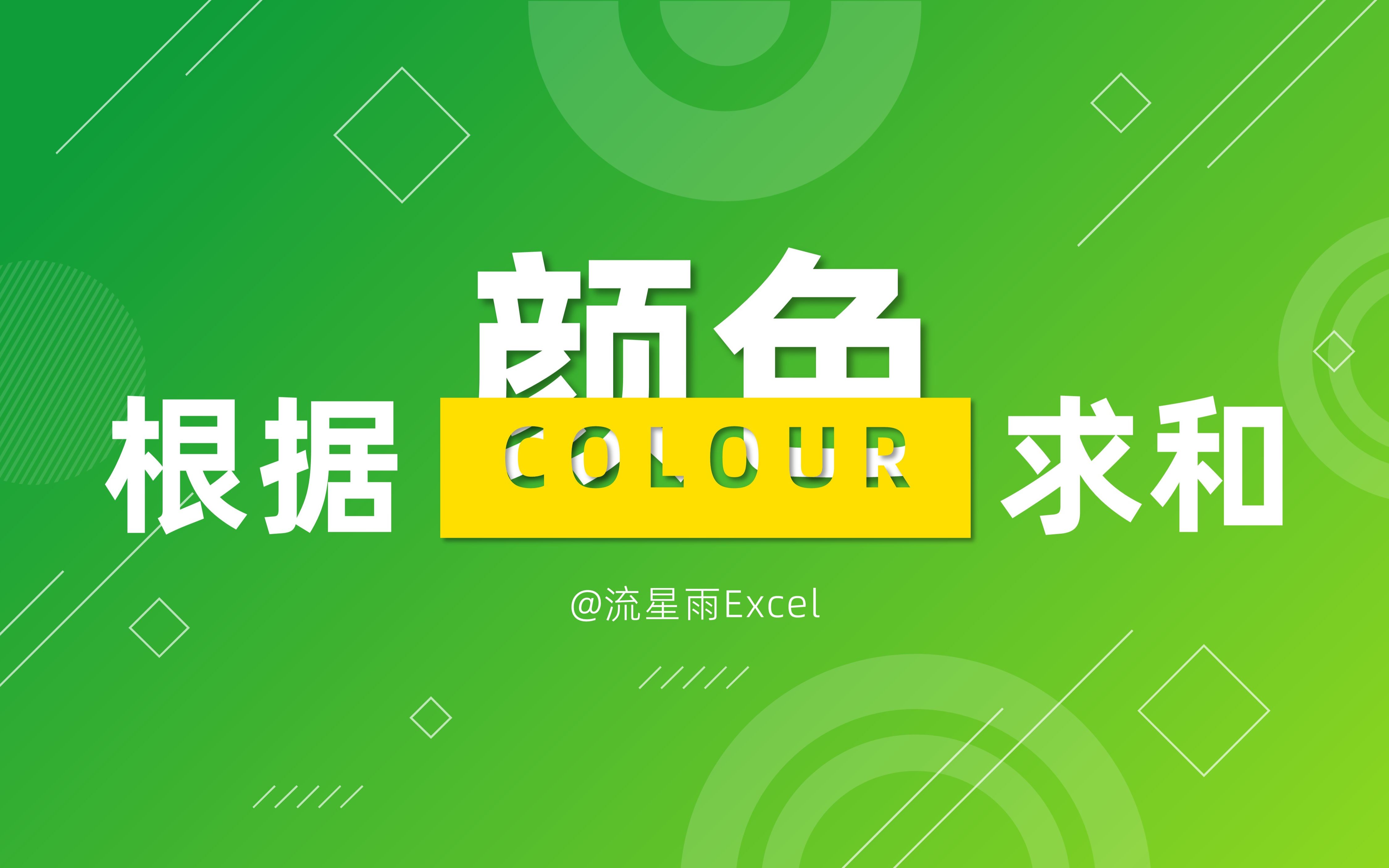 如何对标记了颜色的单元格进行求和?一个辅助列就能轻松搞定!