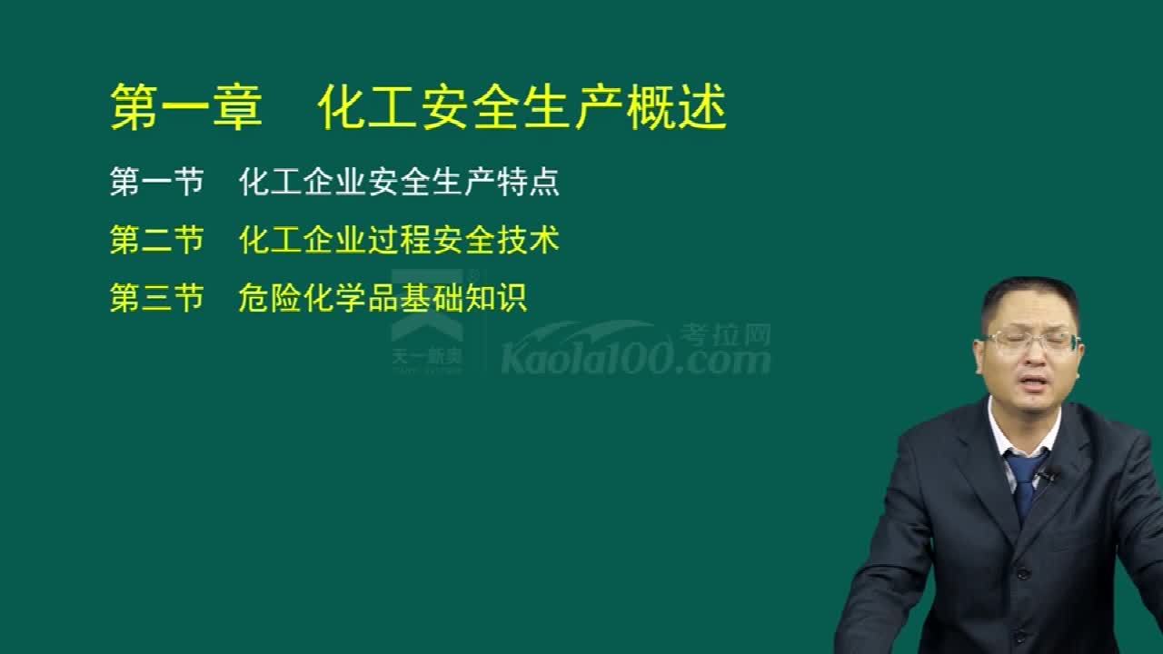 2021年注册安全工程师化工精讲班ty