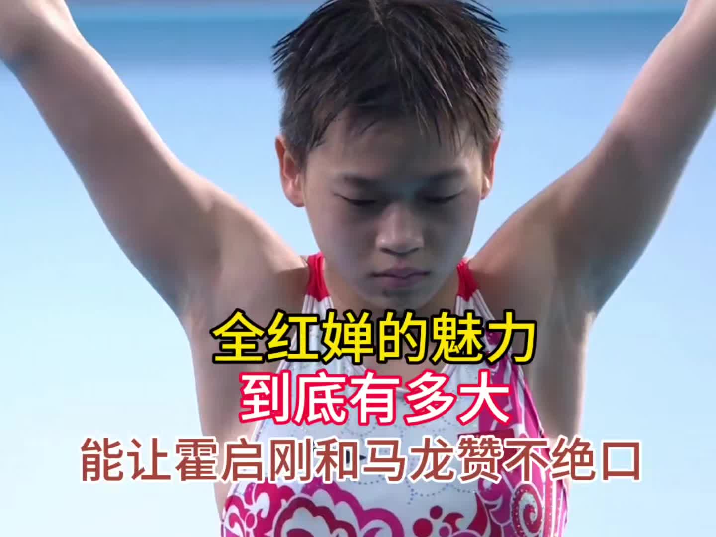 全红婵的魅力到底有多大,能让霍启刚和马龙对她赞不绝口#全红婵 #霍...