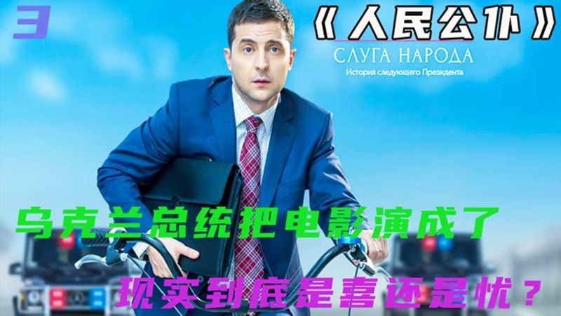 现任乌克兰总统曾经是个演员,他是世界上唯一一个能把电影演成现实...