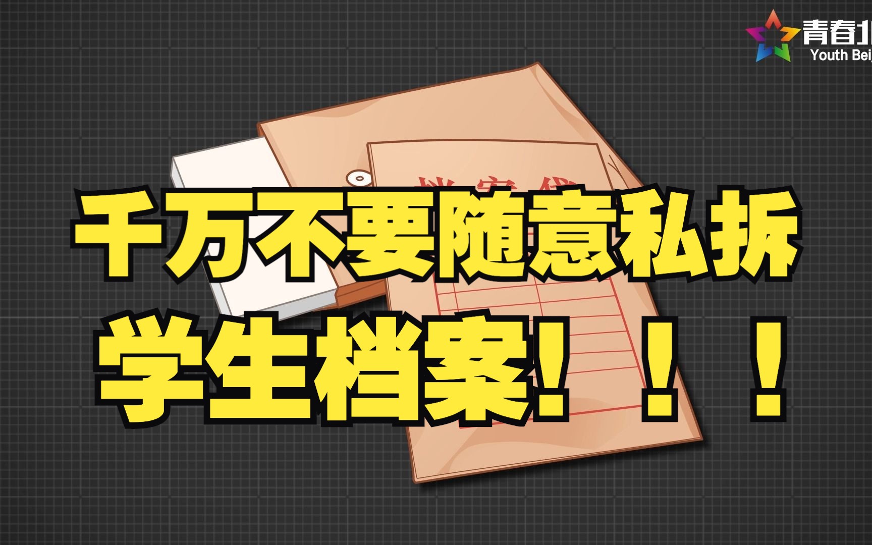 千万不要随意私拆学生档案!