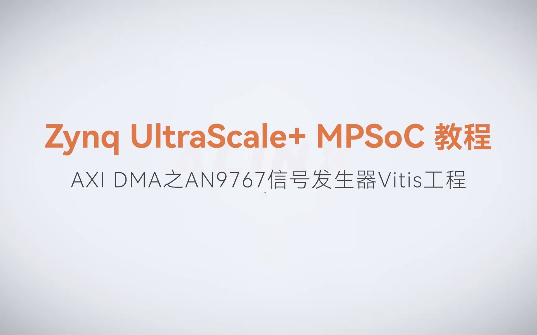 ...XILINX FPGA视频教程 SDK 裸机开发—AXI DMA之AN9767信号发生...