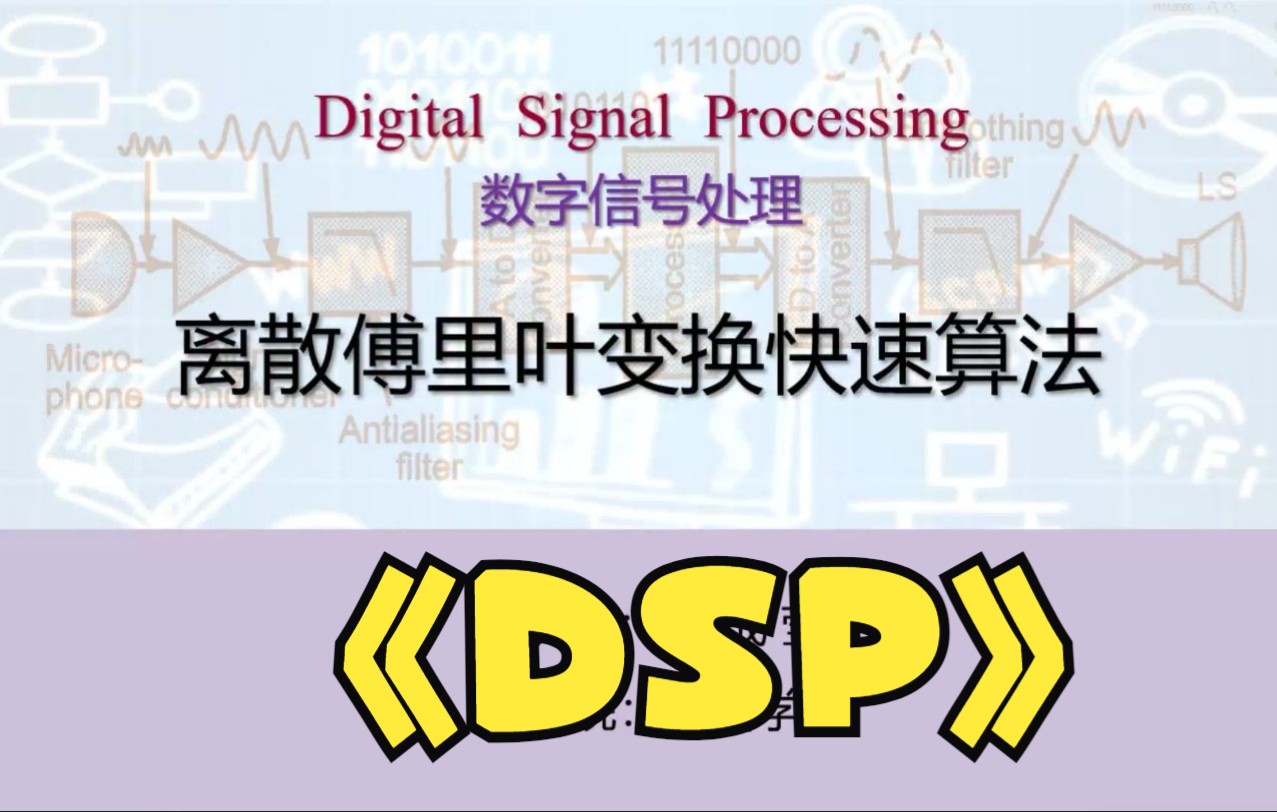 【数字信号处理】9.2 快速傅里叶变换FFT算法[频率抽取]