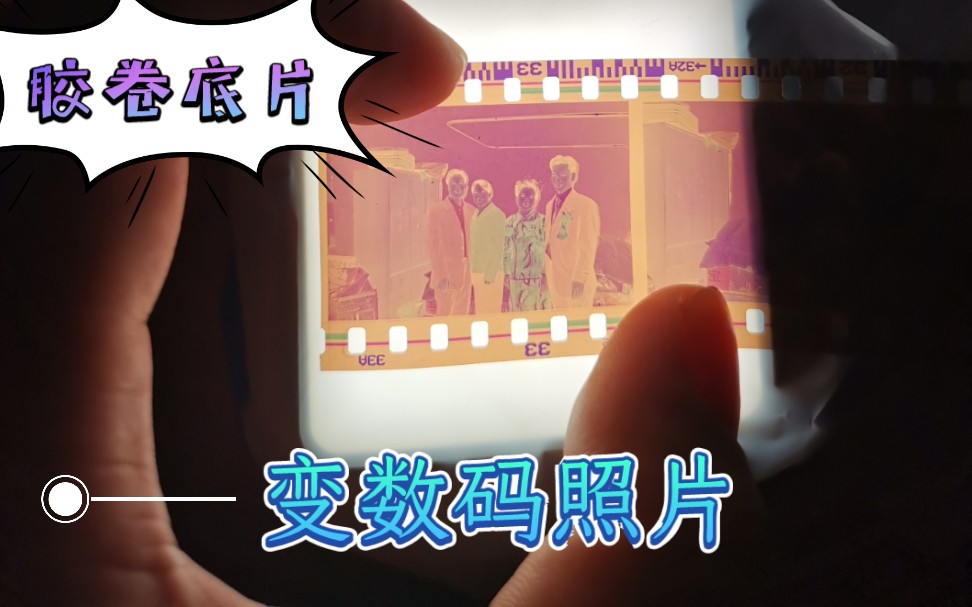 【胶卷底片】如何把老旧胶卷底片变成数码照片?