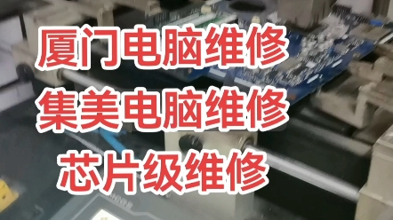 15年专业电脑芯片维修