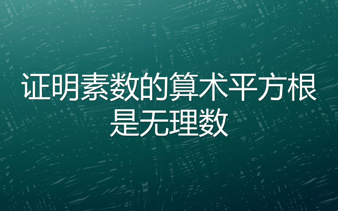 证明素数的算术平方根是无理数