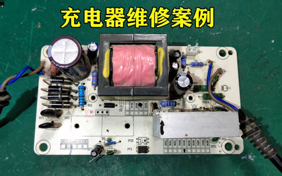 充电器通直流电正常,通交流电炸管,哪里出了问题?