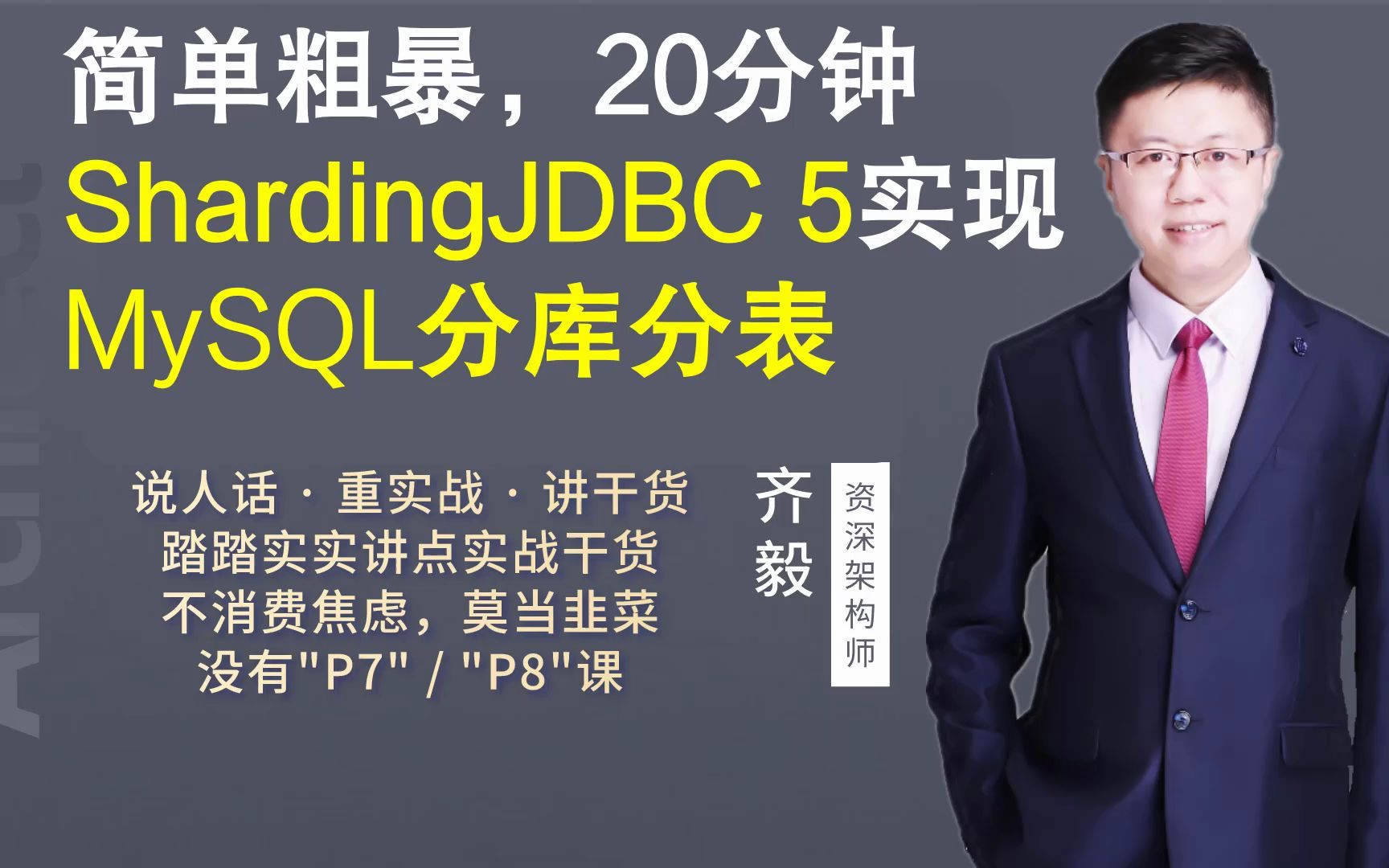 【IT老齐142】简单粗暴,20分钟ShardingJDBC 5实现MySQL分库分表
