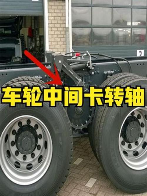 卡车的车轮中间,为什么要装金属旋转轴?有什么用
