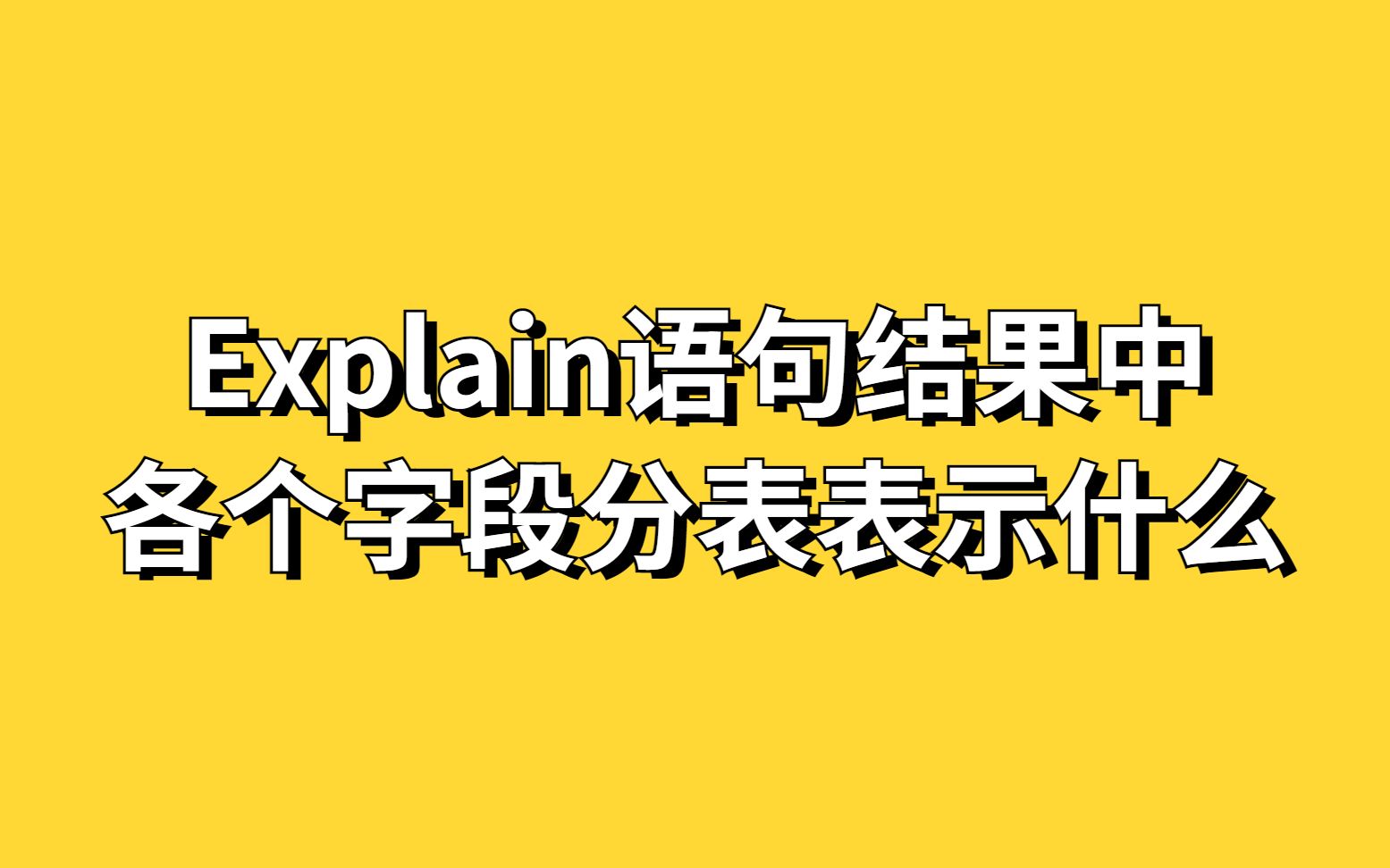 【mysql面试突击题】Explain语句结果中各个字段分表表示什么