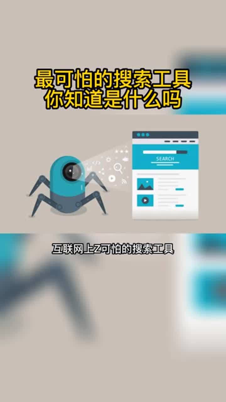 最可怕的搜索工具你知道是什么么 #物联网 #网速 #计算机