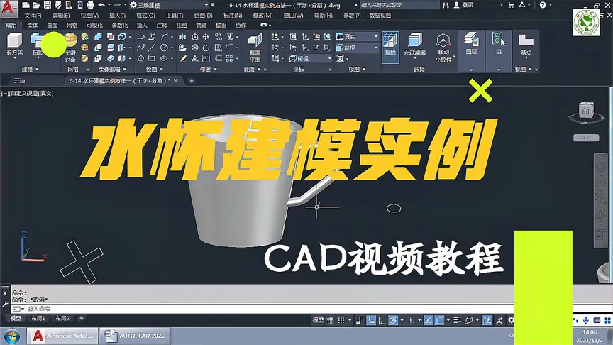 CAD三维视频教程:水杯建模实例方法一(干涉+分割)