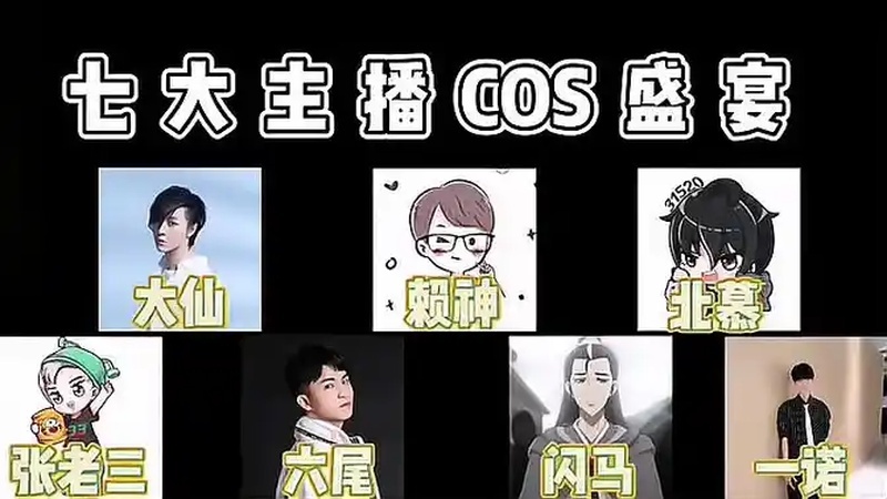 王者荣耀七大主播COS盛宴