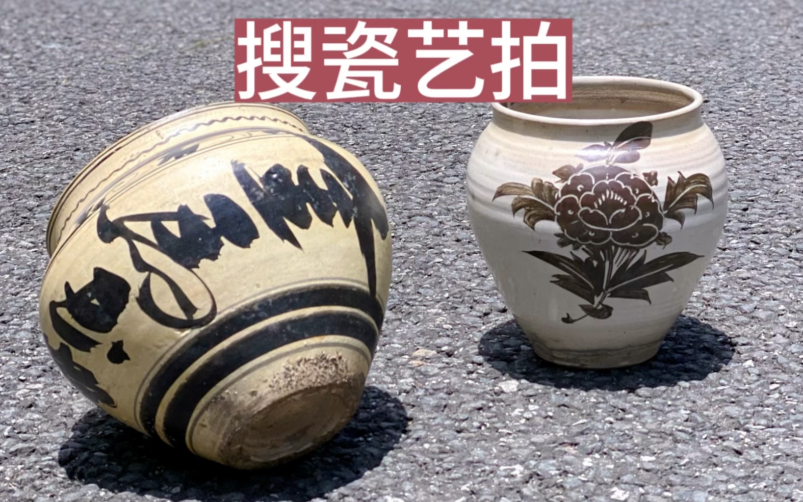 “金马玉堂三学士”磁州窑罐子上的文字真是涨知识啦!