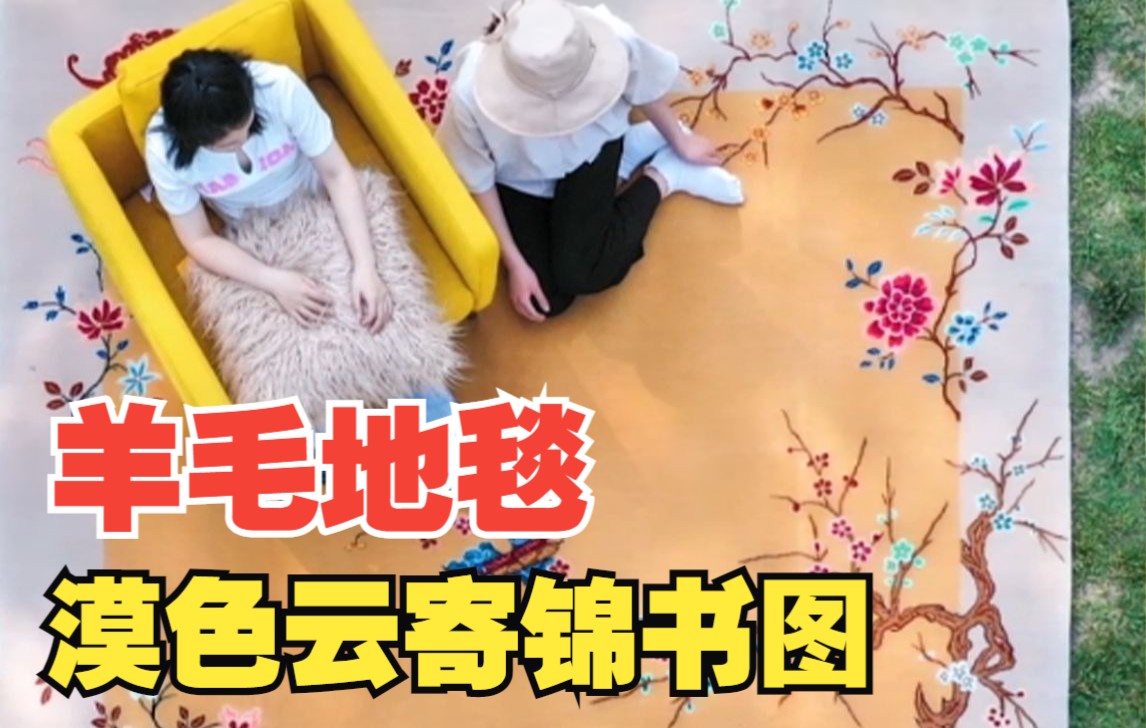 ...棋、书、画”四艺纹样入毯,古典中国风手工地毯传统图案分享【3/4】