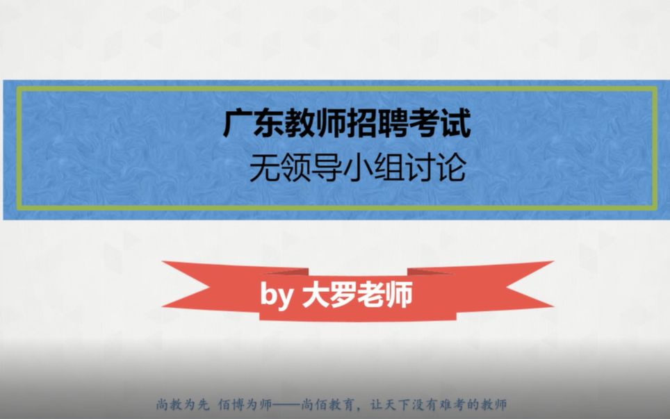 广州天河区无领导面试真题讲解课-大罗老师