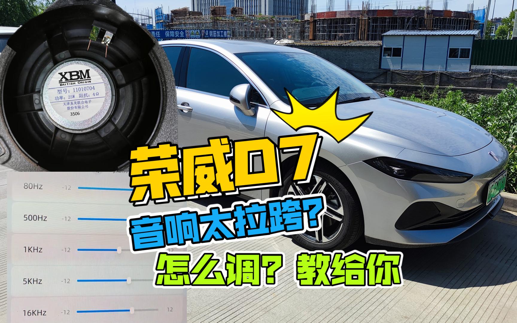 荣威D7音响音质太拉胯?怎么调好听?荣威D7喇叭拉EQ均衡器凑合着能...