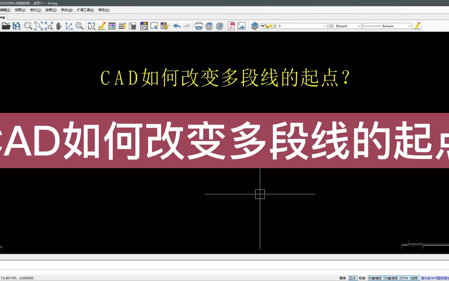 CAD如何改变多段线的起点