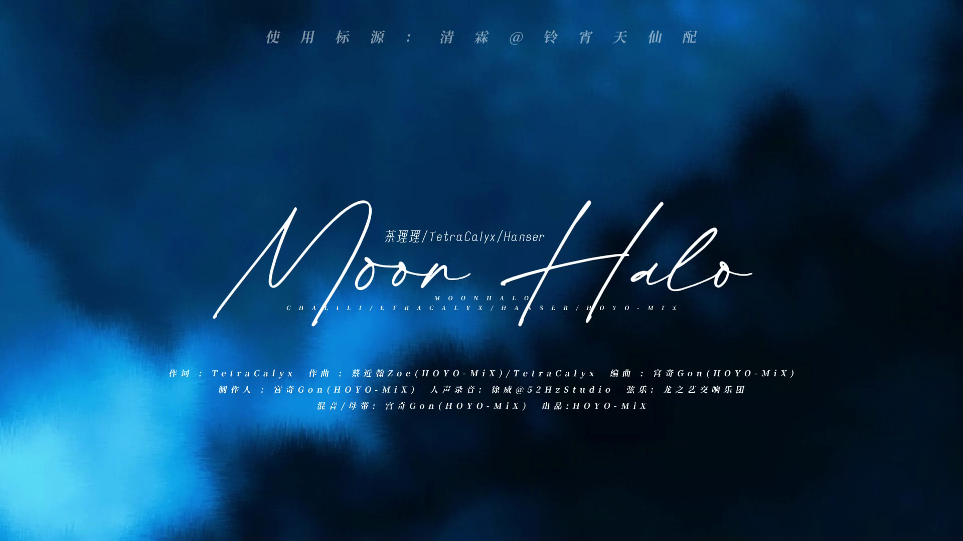 【动态歌词排版】Moon Halo | 再一次为我张开这双羽翼 翱翔于世界...
