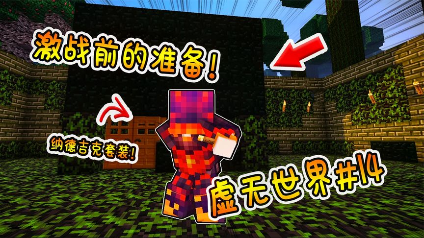 我的世界虚无世界14:出发!前往传说维度,暴风雨来临之前的宁静