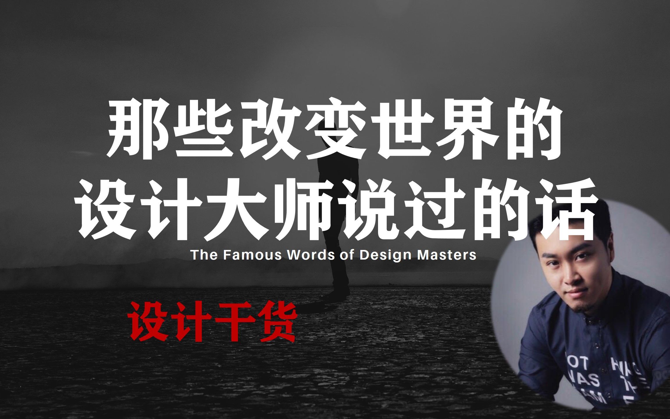 那些改变世界的设计大师说过的话——设计干货