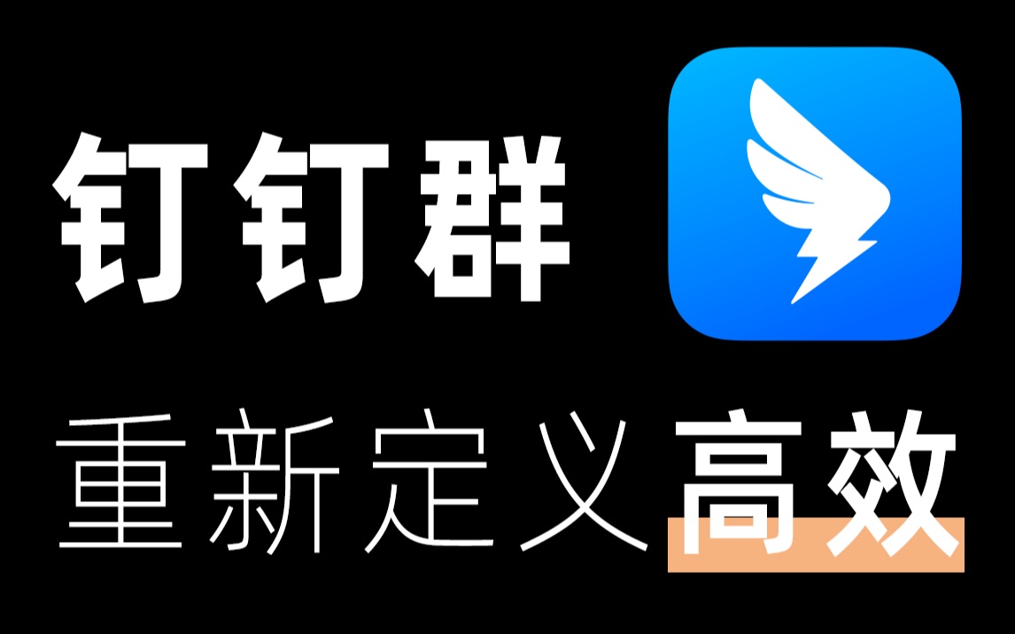 钉钉群=办公利器?我做梦也想不到,钉钉群竟然能这么用