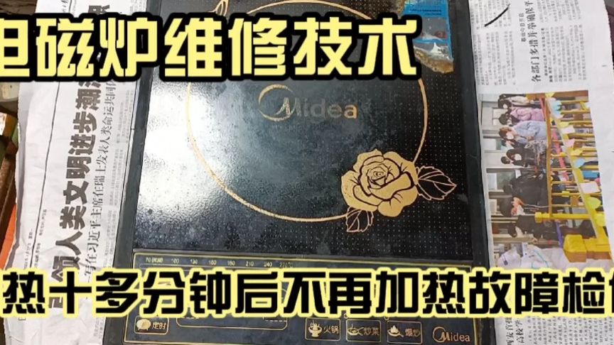 电磁炉维修技术分享:加热.十多分钟后不再加热故障检修实例