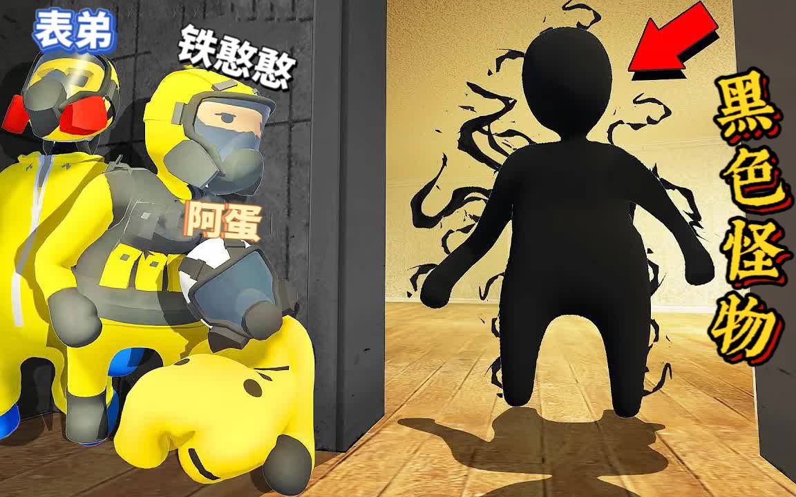 人类一败涂地:铁憨憨遇到一个黑色有毒的怪物,戴上防护服赶紧跑_实况...