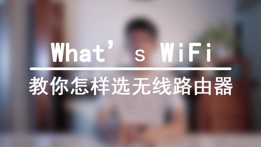 【Vlog004】什么是WiFi&教你怎样选无线路由器