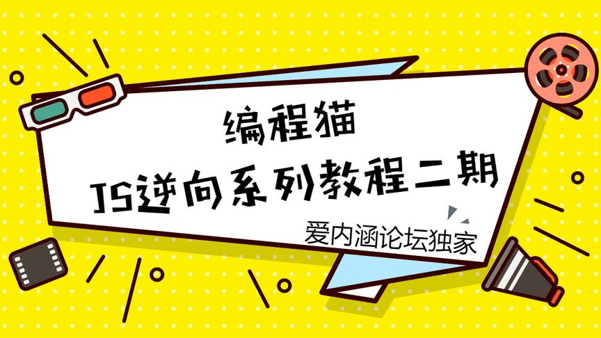 编程猫JS解密第二期视频教程-14-常见混淆JJ