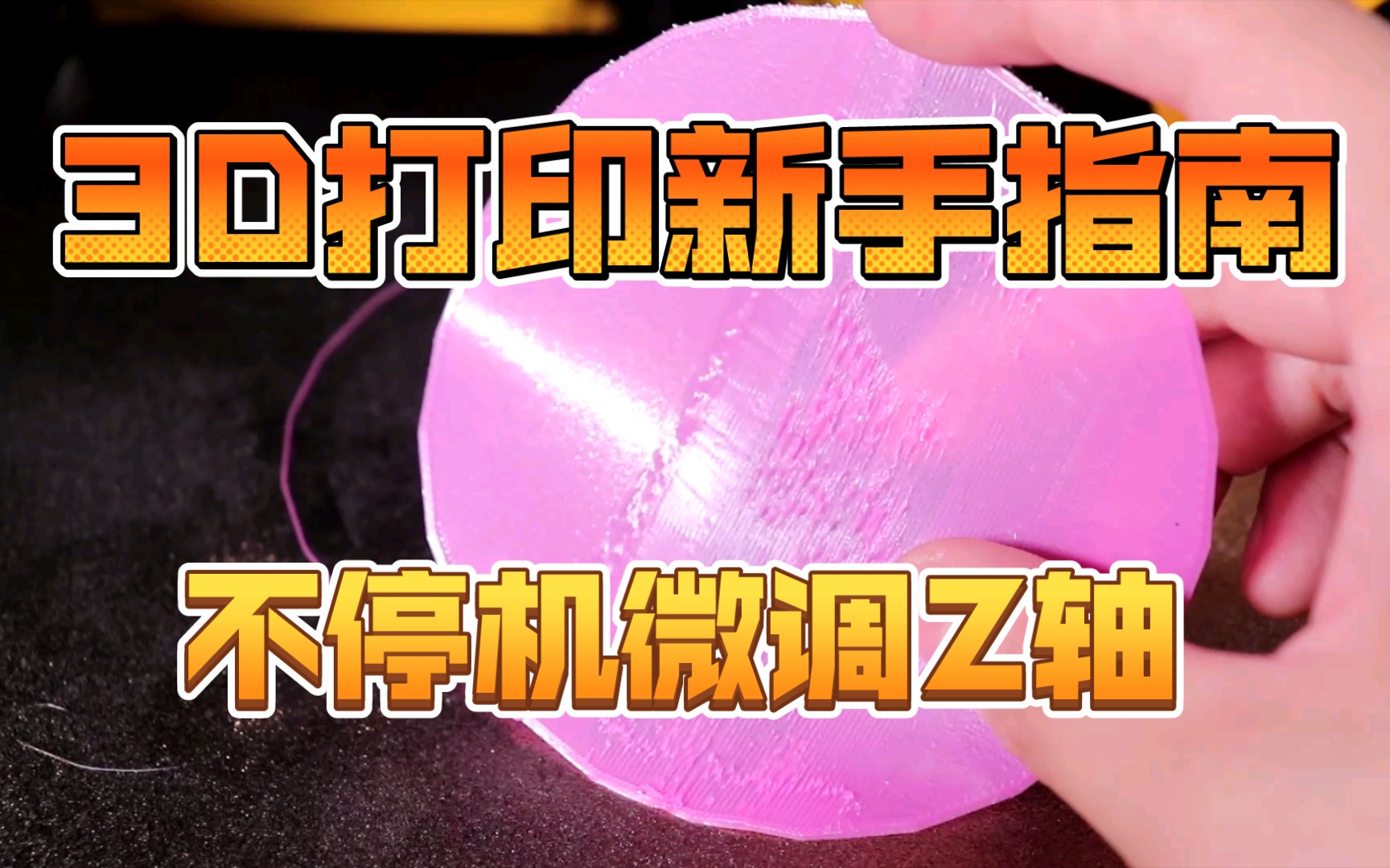 3D打印新手必看,打印过程中不停机微调Z轴高度