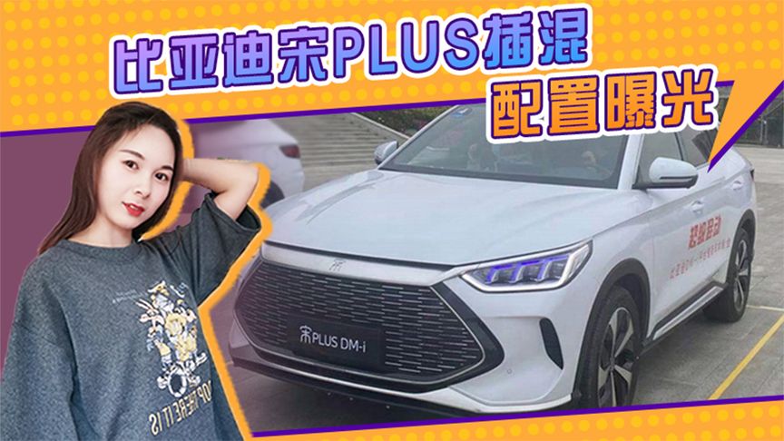 比亚迪宋PLUS混动配置曝光!内饰真的豪华,续航1200km,3月开卖