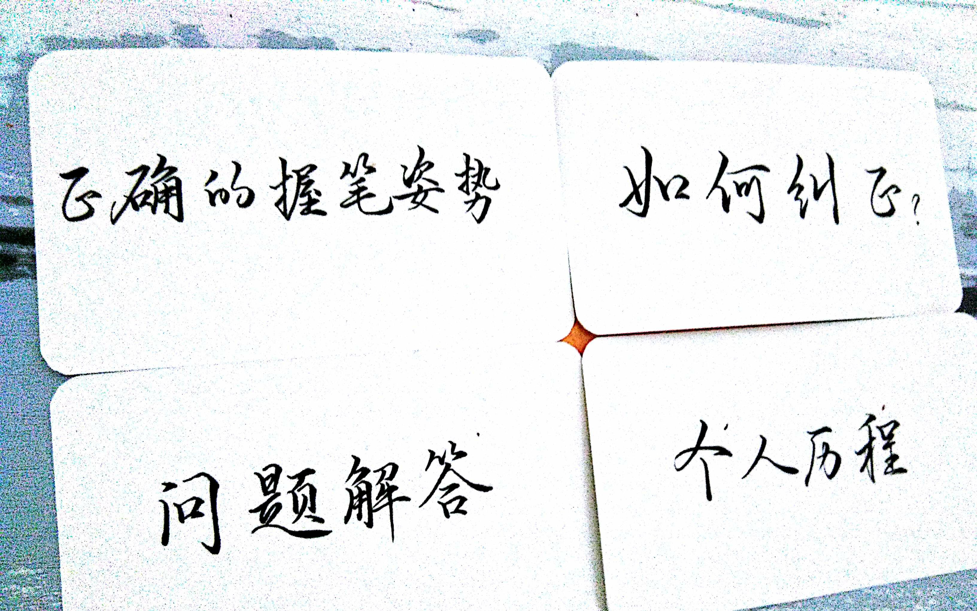 【纠正握笔】详细的说一说正确的握笔姿势以及如何纠正握笔姿势。