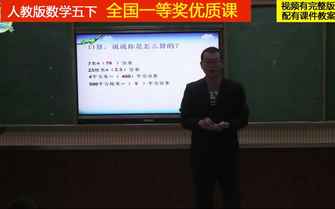 40人教版数学五下《体积单位间的进率》全国一等奖优质课